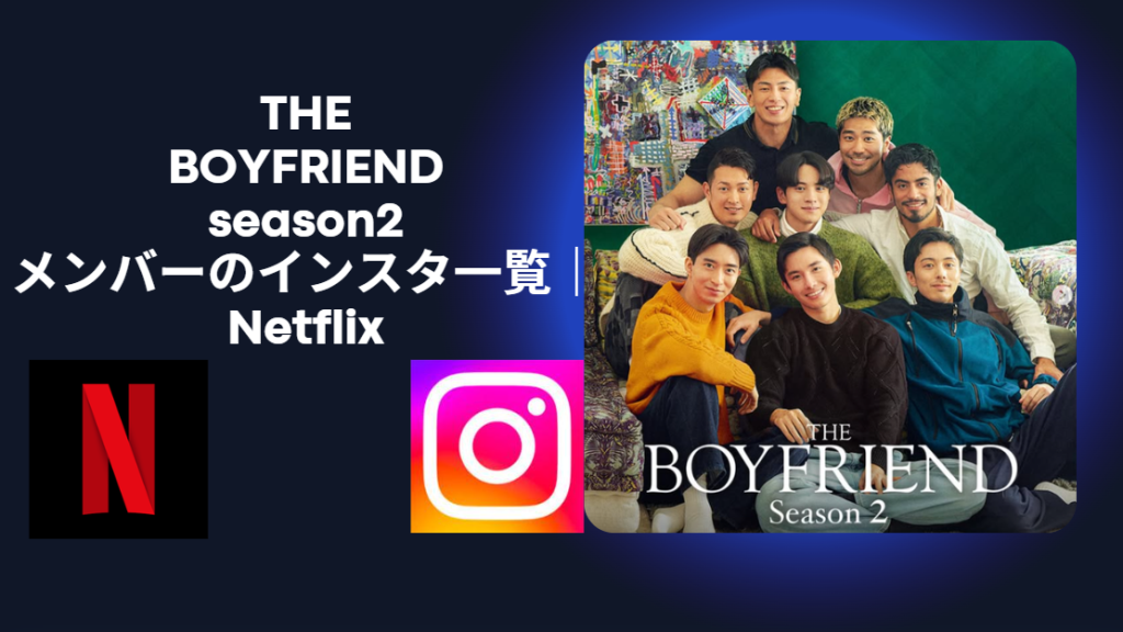 ボーイフレンド2メンバーのインスタ一覧｜Netflix『The Boyfriend』シーズン2出演者まとめ